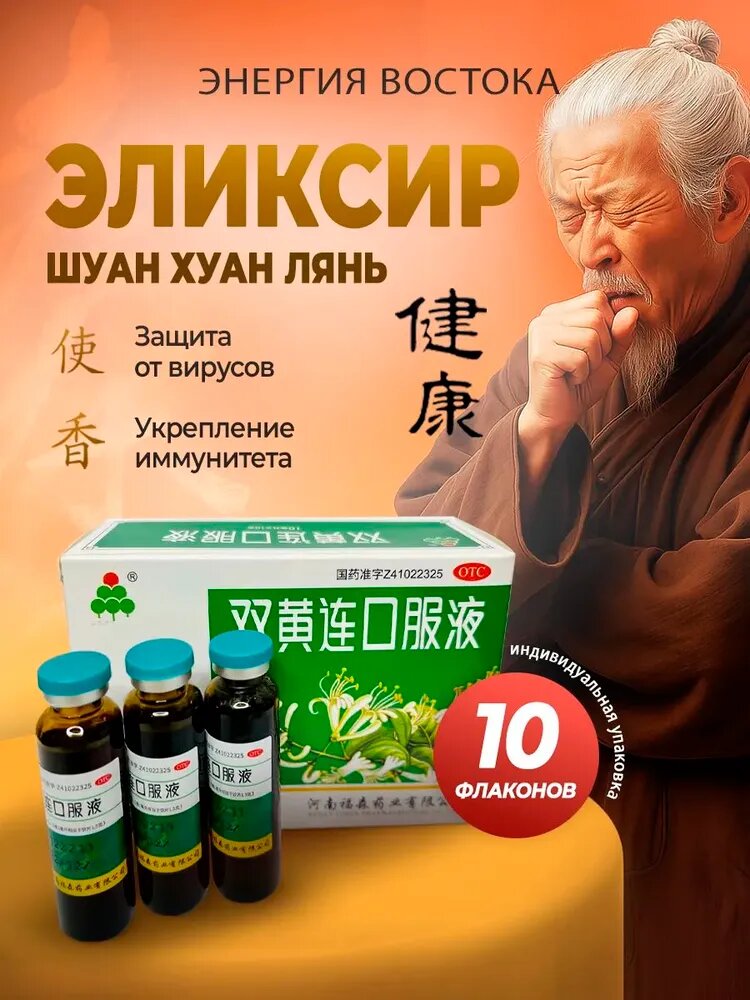 Китайское противовирусное средство Шуан Хуан Лянь от простуды и гриппа, поддержка иммунитета