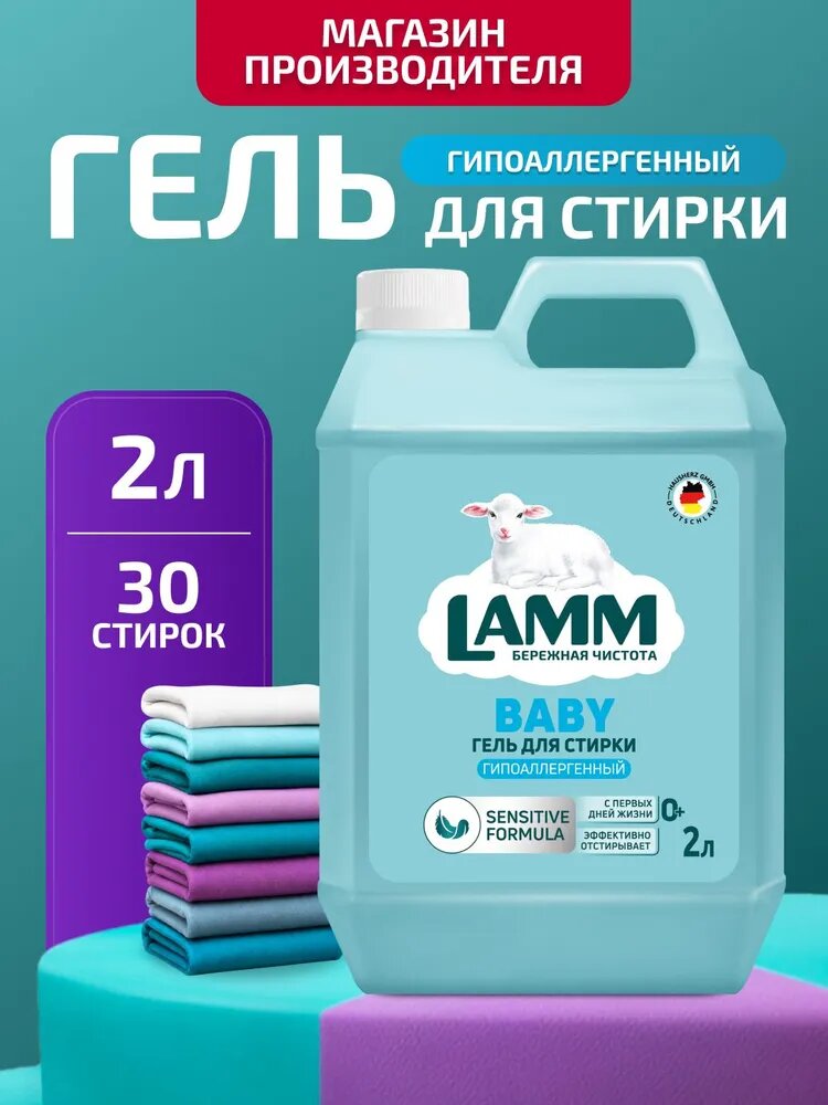 Гель для стирки детский LAMM "Baby" гипоаллергенный бесфосфатный концентрат 2 л