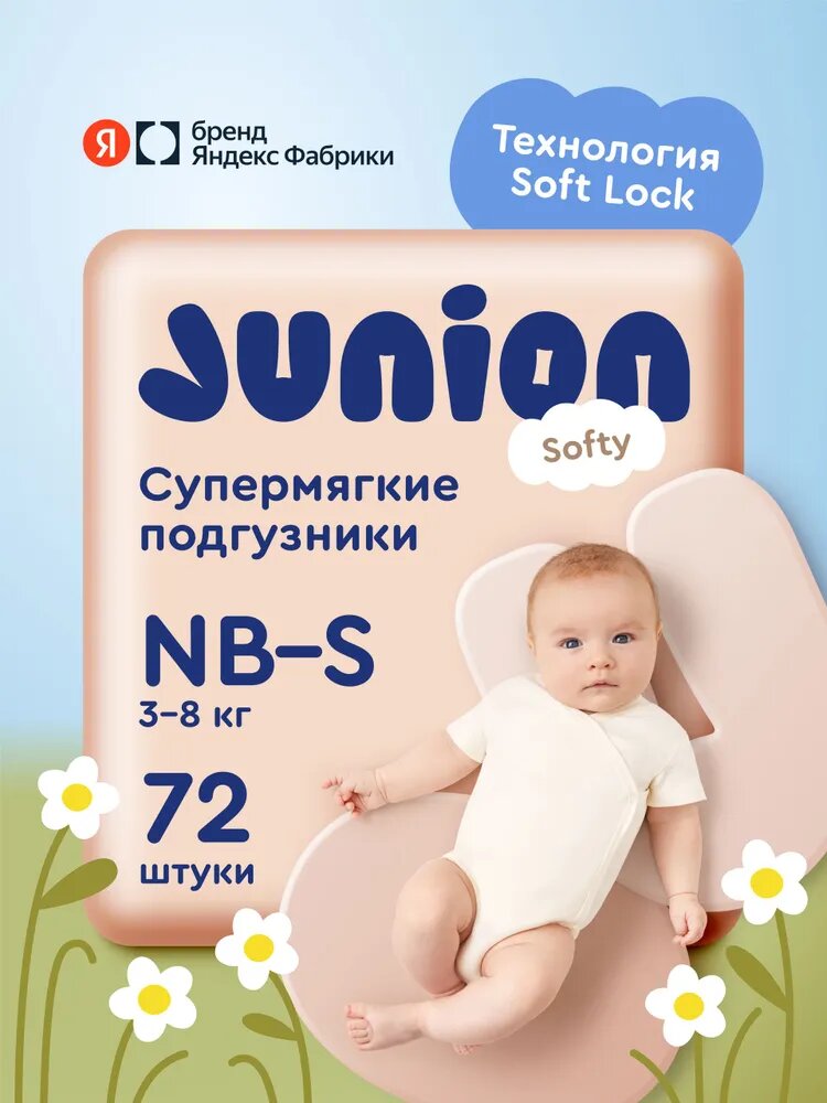 Подгузники на липучках Junion Softy 2 размер Newborn-S (3-8 кг), 72 шт, супермягкие, Яндекс Фабрика