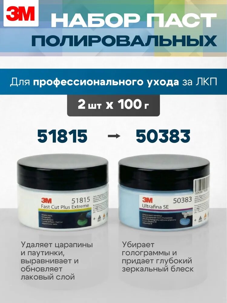 Набор полировальных паст 3M 2х100г (51815, 50383), система 2 шага: удаление царапин и антиголограммный финиш