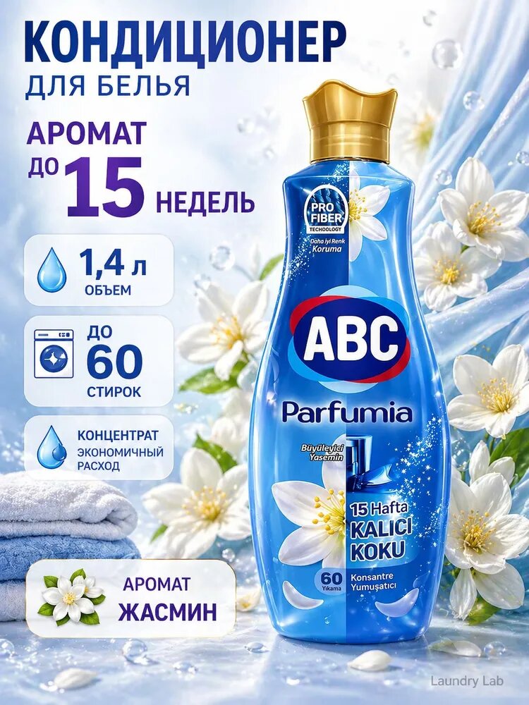 ABC кондиционер для белья, концентрат для стирки с ароматом жасмина, 1,44л, кондиционер для белья парфюмированный