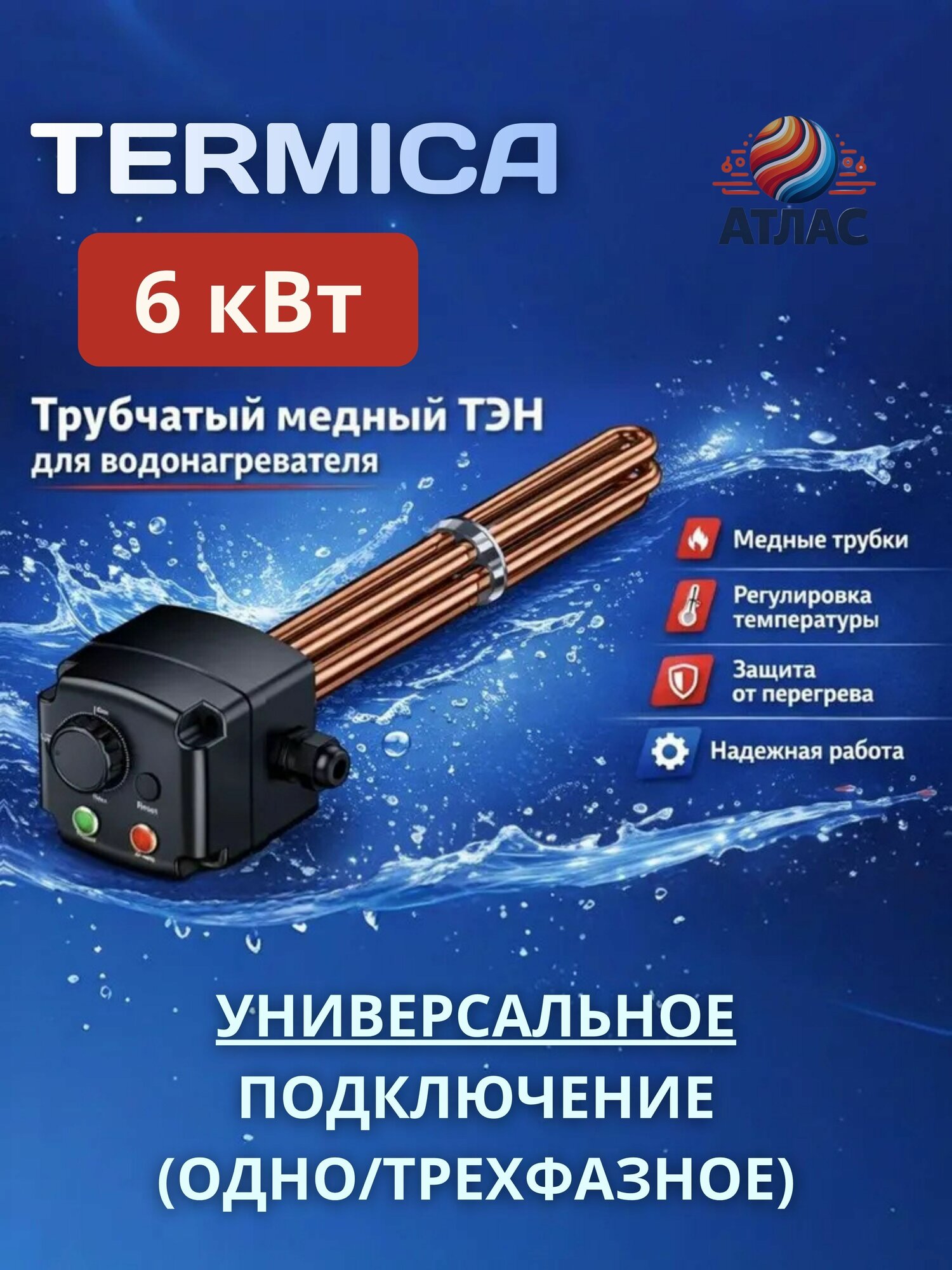 Медный ТЭН муфтовый ESH 6.0 универсальный (однофазный / трехфазный) для бойлера / электрического водонагревателя