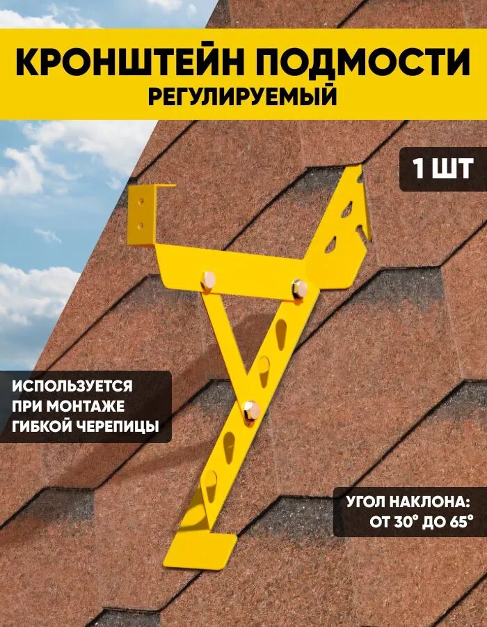 Кронштейн кровельный регулируемый для гибкой черепицы подмости для безопасной работы на крыше