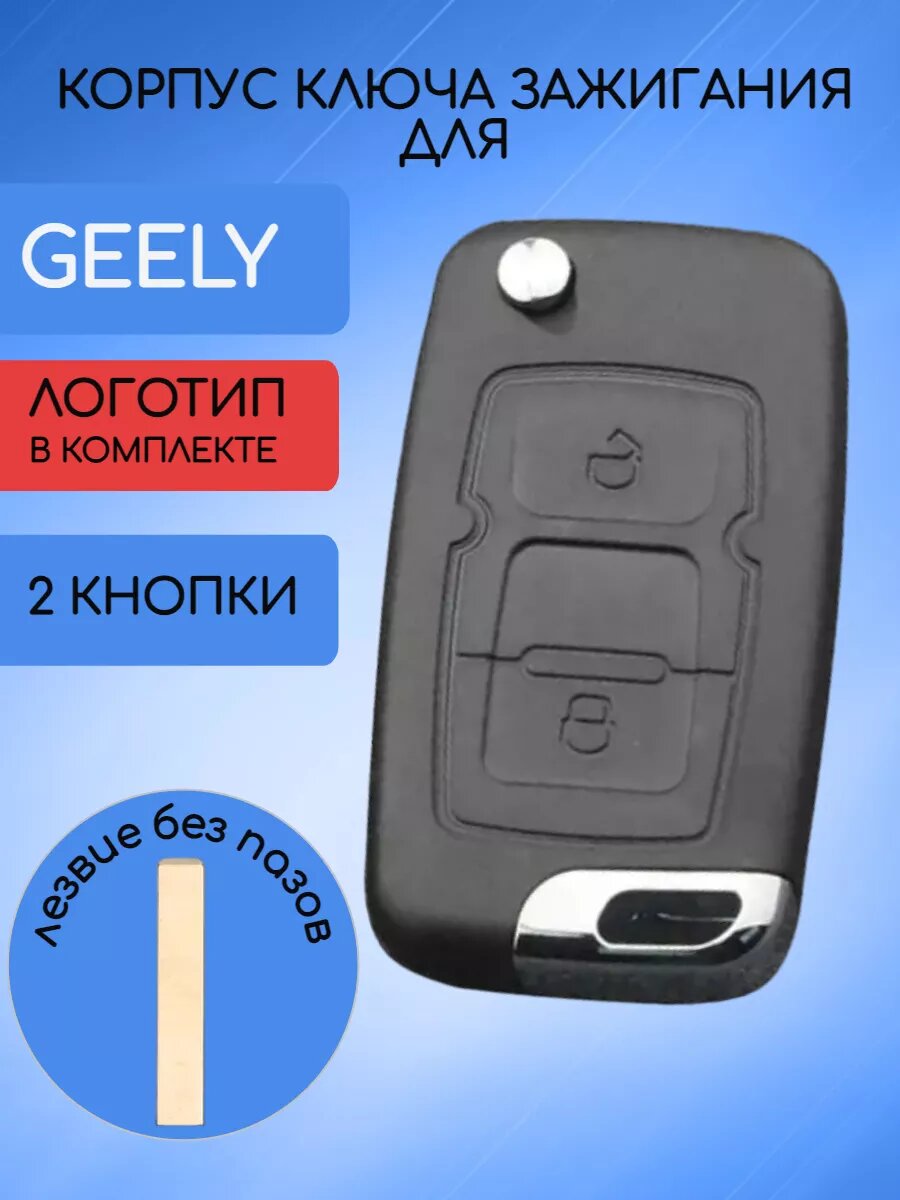 Корпус выкидного ключа для Geely / Джили с 2 кнопками, лезвие без пазов