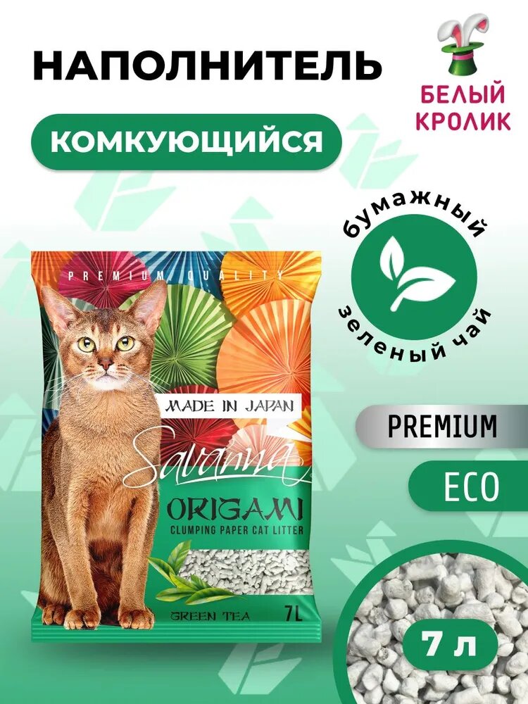 Бумажный наполнитель для кошек комкующийся Savanna Origami с ароматом зеленого чая 7л 1,9кг