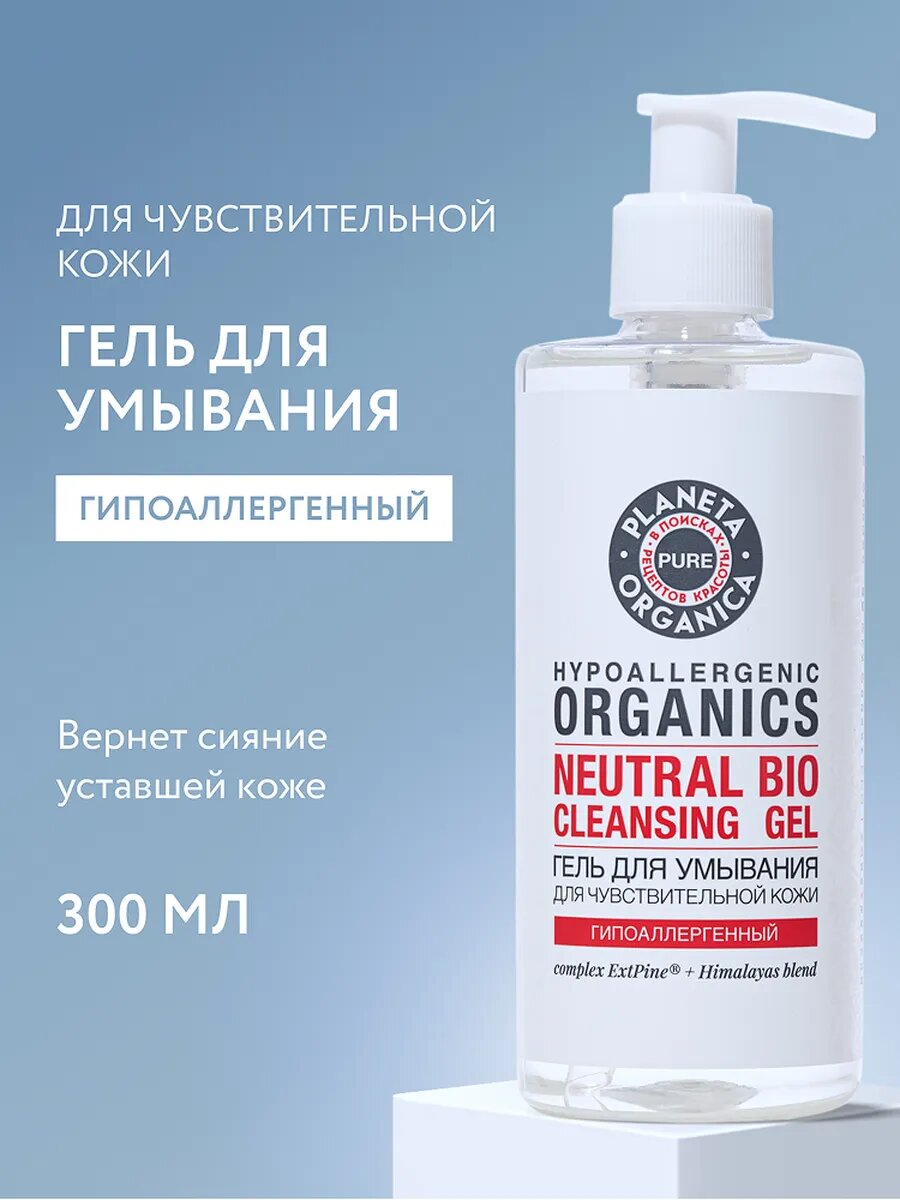 Planeta Organica PURE. Гель для умывания для чувствительной кожи лица «Чистая и свежая кожа», гипоаллергенный, 300 мл