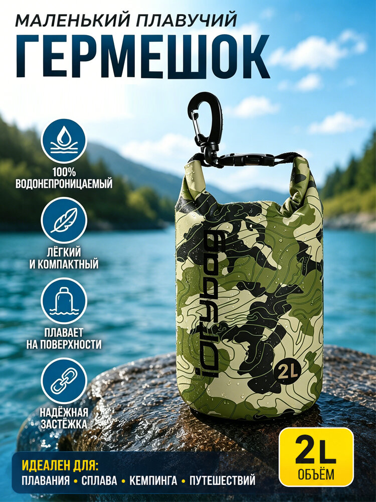 Idrybag Гермомешок, объем: 2 л