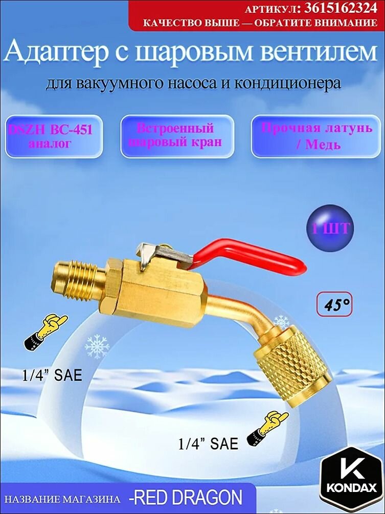 Адаптер с шаровым вентилем 1/4" SAE для вакуумного насоса и кондиционера DSZH BC-451 аналог