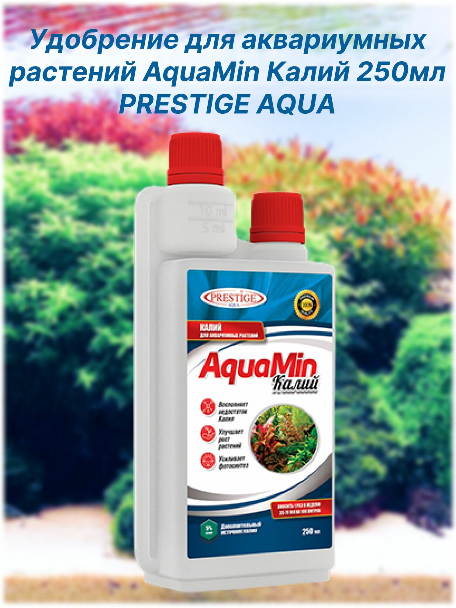 Удобрение для аквариумных растений AquaMin Калий (Fitomin Калий)250 мл PRESTIGE AQUA
