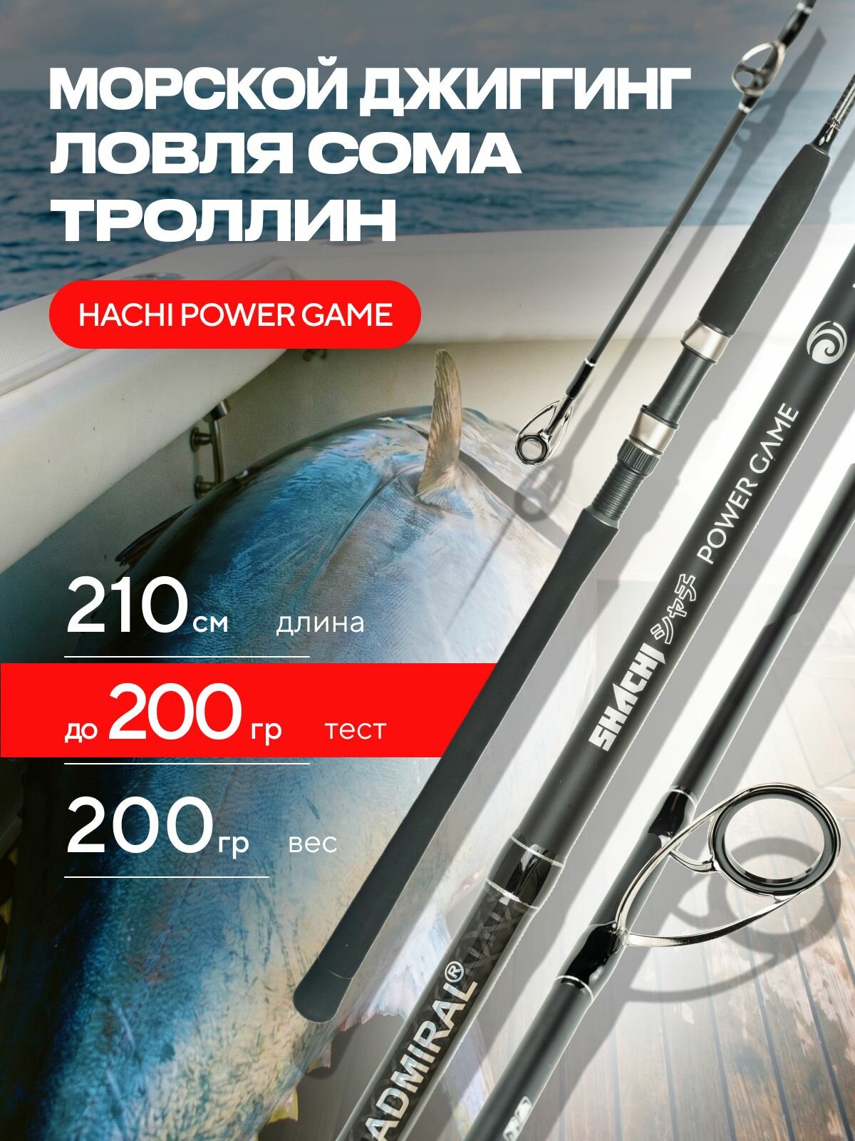 Admiral SHACHI POWER GAME 210см тест до 200гр спиннинговое удилище