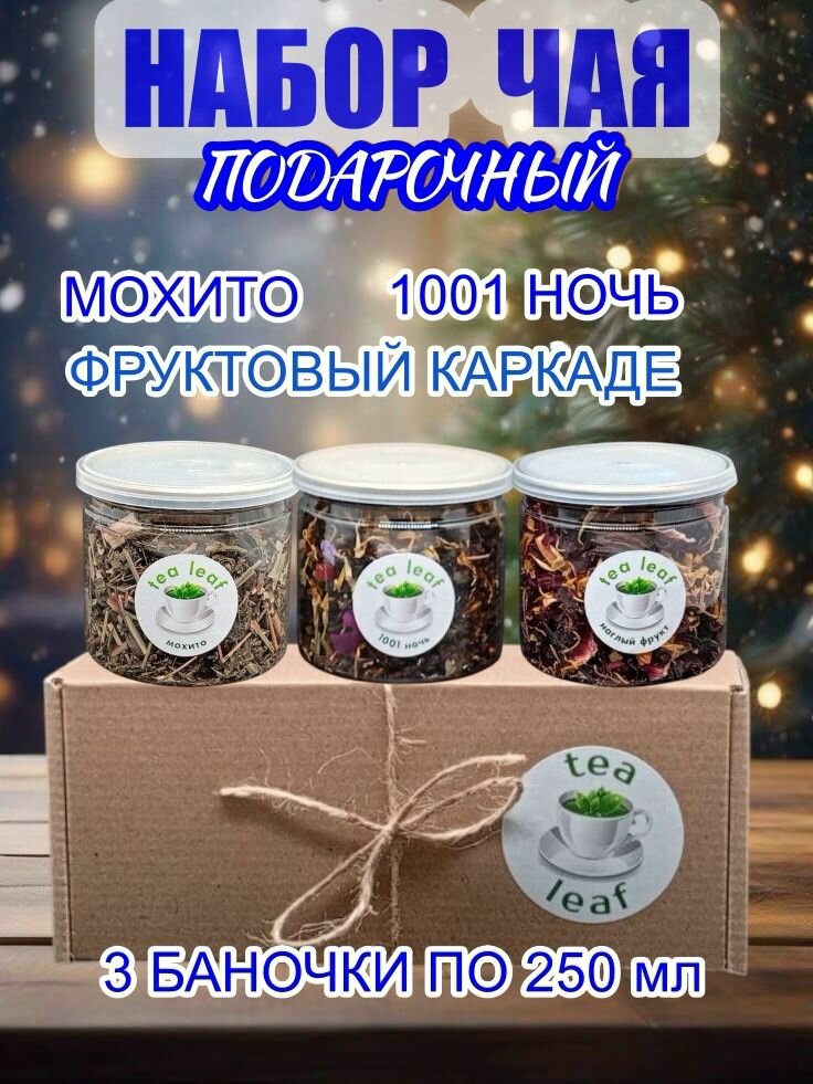 Подарочный чай в банках 3шт (мохито, 1001 ночь, фруктовый каркаде)