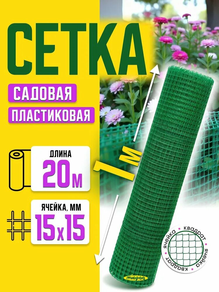 Сетка садовая пластиковая Зеленая, забор декоративный для огорода и сада / шпалера для растений / изгородь для забора, 1х20 метров, ячейка 15х15мм