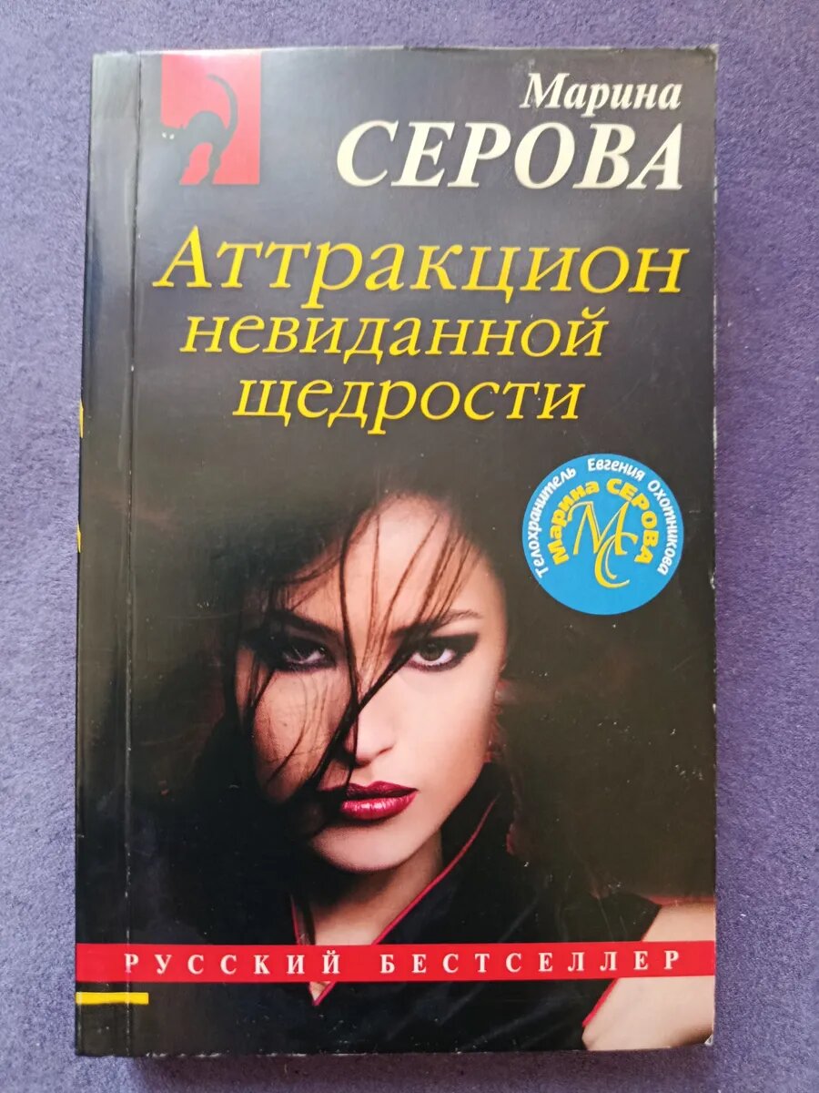 Книга Марина Серова — Аттракцион невиданной щедрости