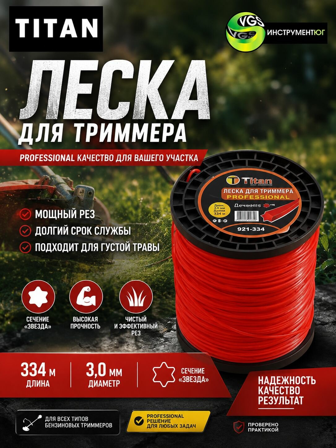 Леска для триммера TITAN Professional 3.0 мм 334 м, звезда, нейлон, для бензотриммера, арт. 921-334