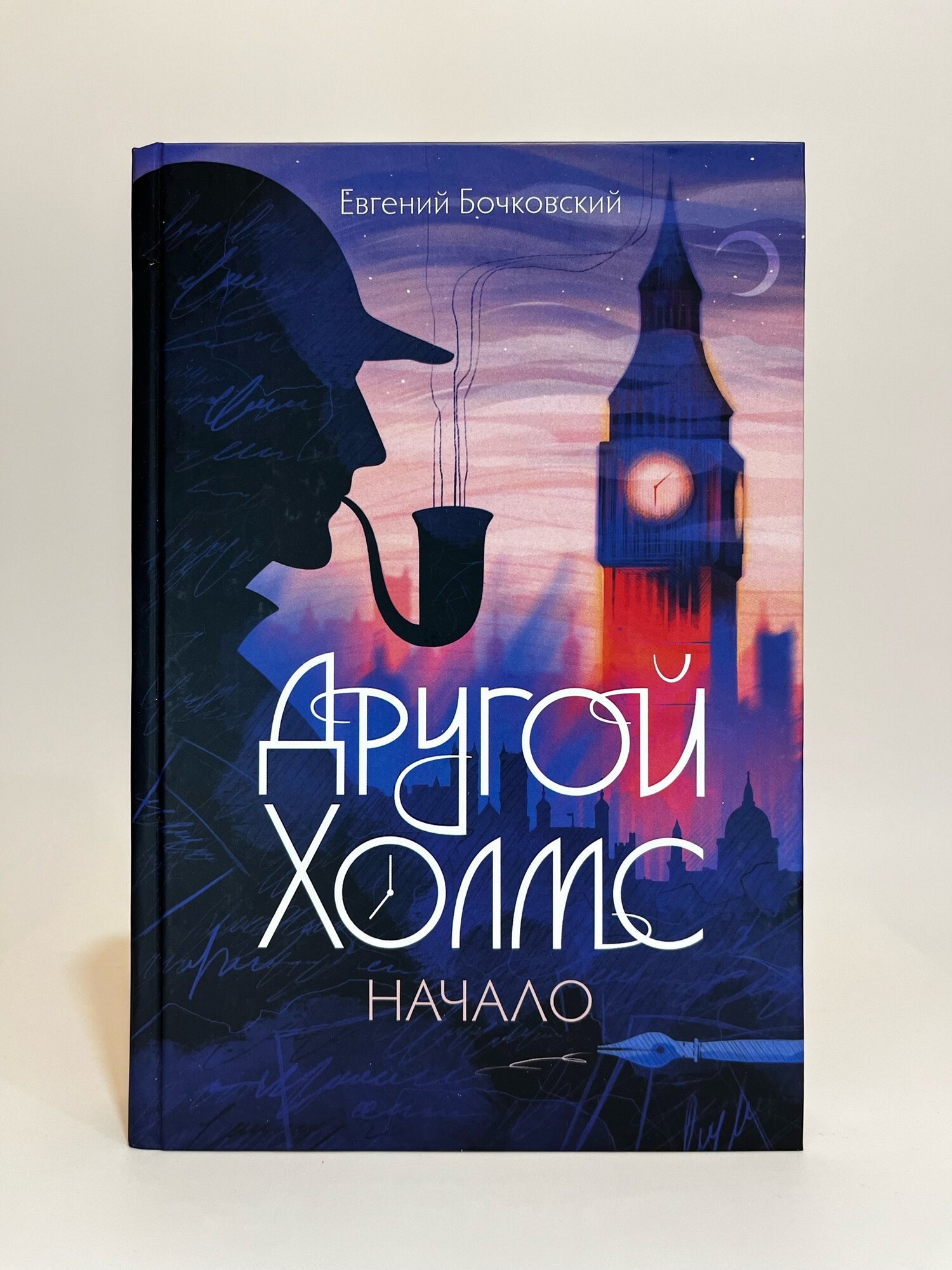 Евгений Бочковский. Другой Холмс, или Великий сыщик глазами очевидцев. Начало