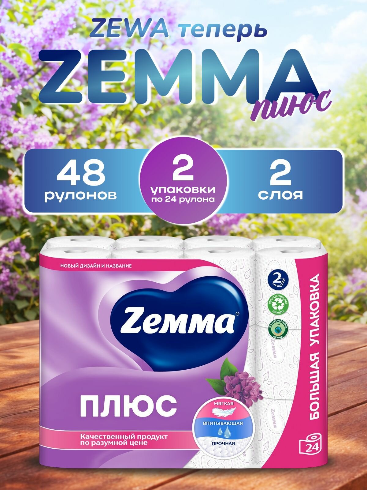 Туалетная бумага Zewa/Zemma Плюс Сирень, 2 слоя, 48 рулонов (2 упаковки по 24 рулона)