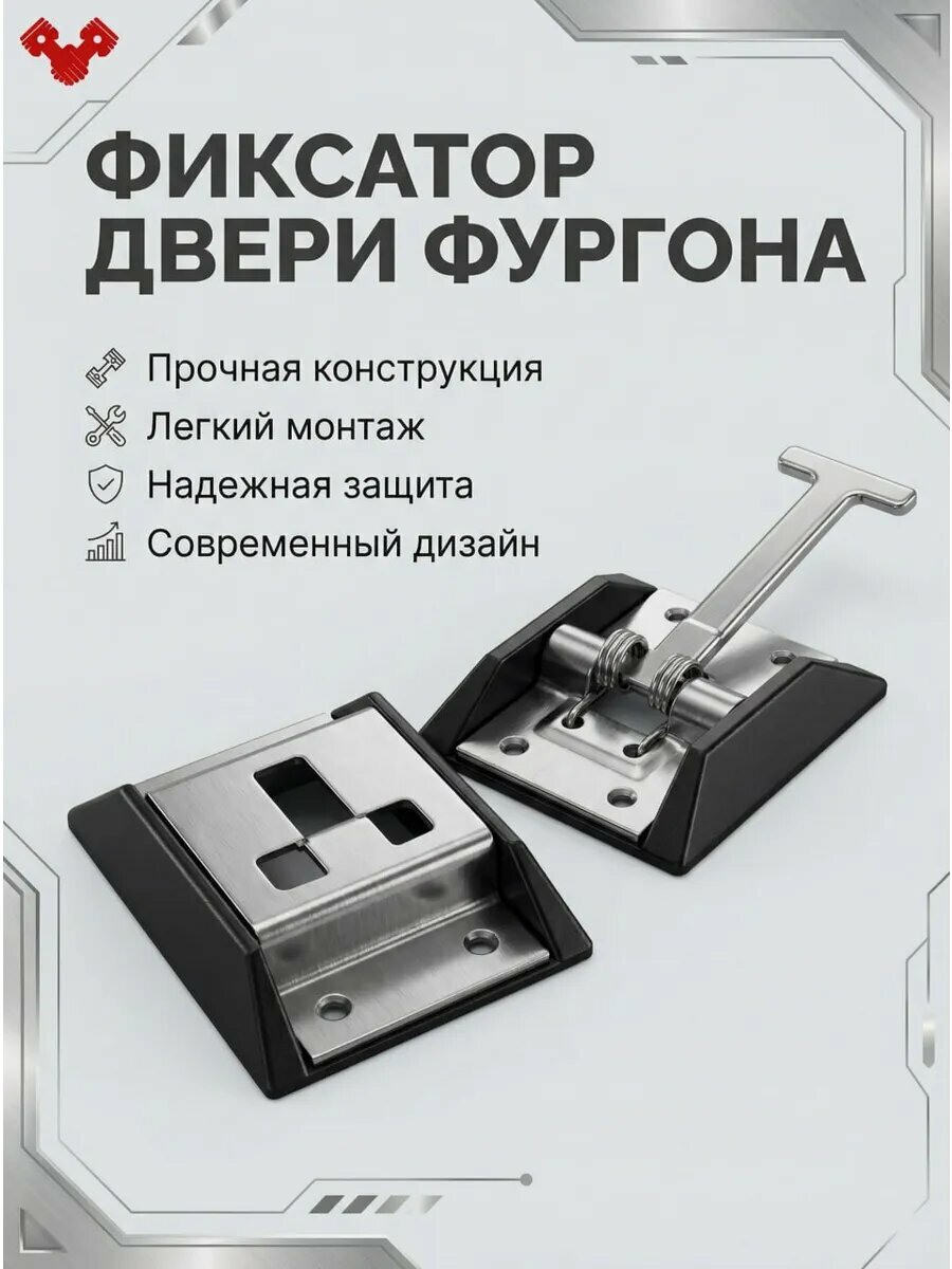 Фиксатор двери фургона Т-образный