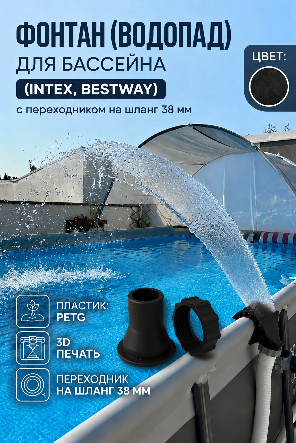 Фонтан (водопад) для бассейна (Intex, Bestway) с переходником на шланг 38 мм, цвет: черный