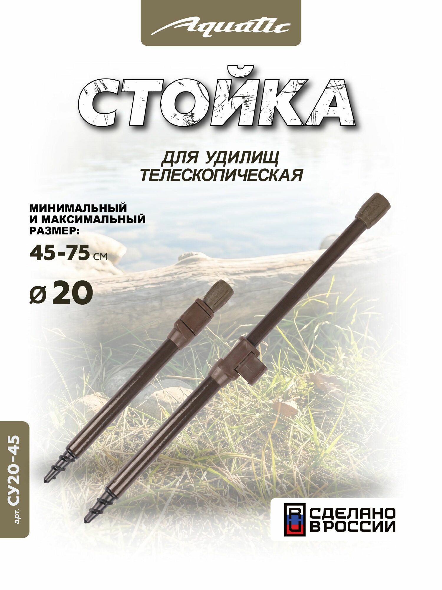 Стойка для удилищ Aquatic СУ20-45, телескопическая 45-75 см D20