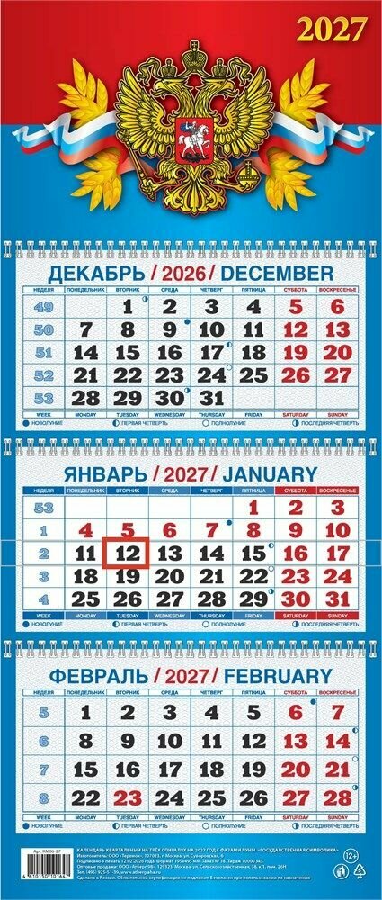 Календарь квартальный настенный 3-х блочный "Государственная символика" 2027г. (КМ06-27)