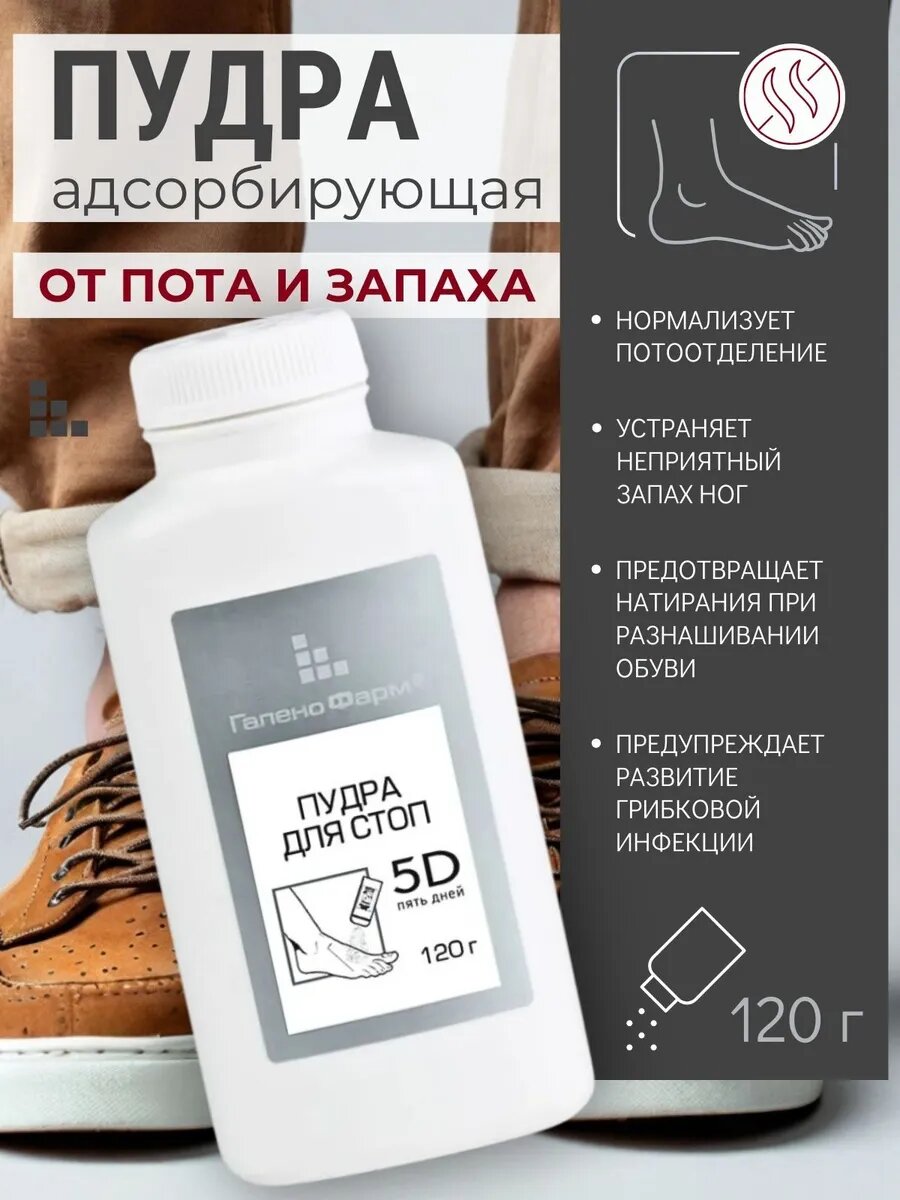 Пудра тальк 5d пять дней для стоп от пота и запаха 120 г