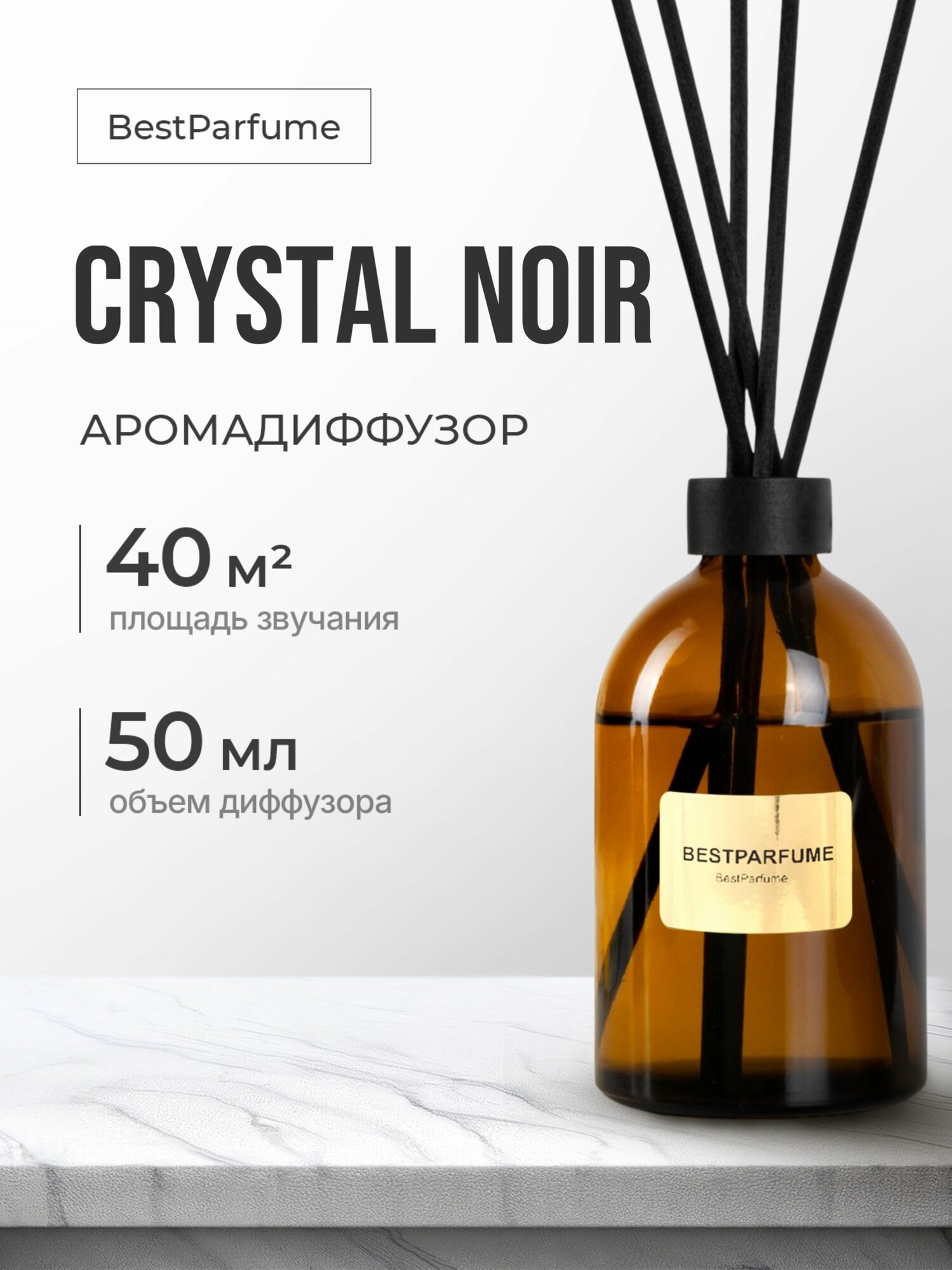 Диффузор для дома с палочками аромадиффузор Crystal Noir 50 мл