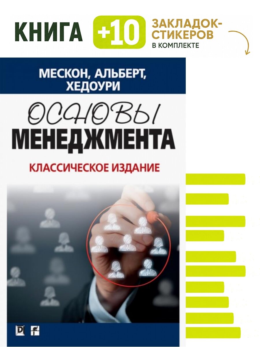 Основы менеджмента. Комплект: книга + 10 закладок-стикеров