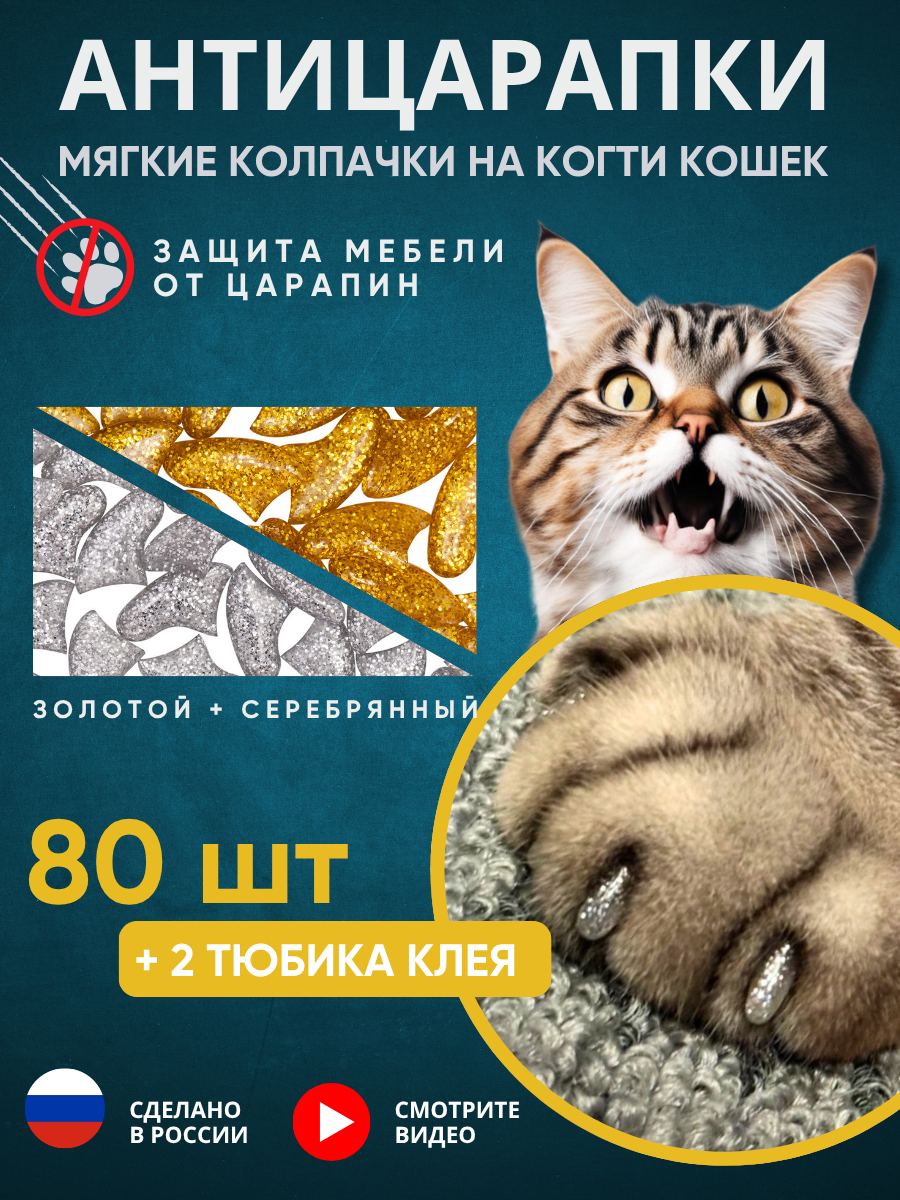 Когти накладные, колпачки для кошек, антицарапки, 80 шт