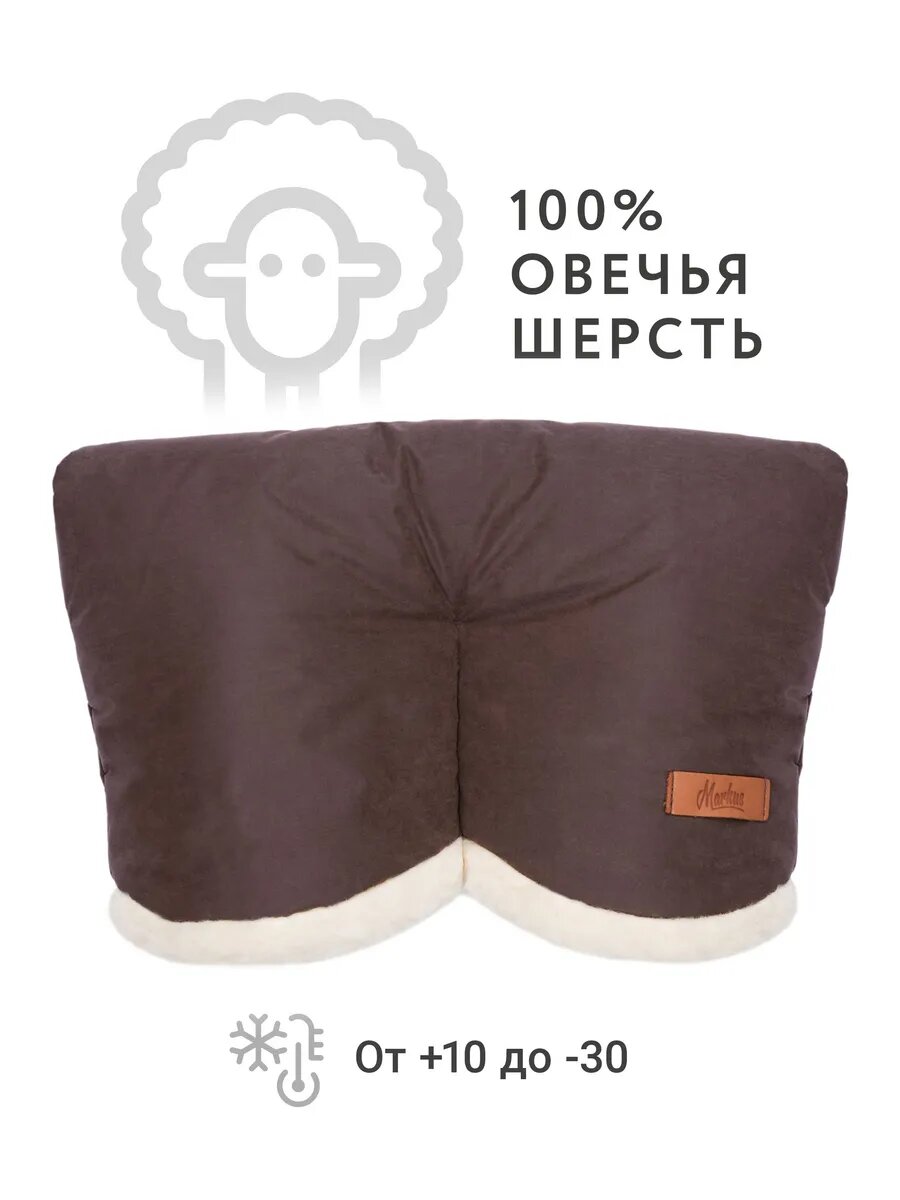 Муфта для коляски Markus, модель Line, цвет коричневый, 100% овечья шерсть