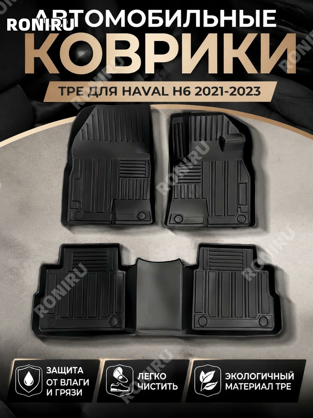 Коврики TPE для Haval H62021-2023,3 поколение,4WD, бензин, правый руль