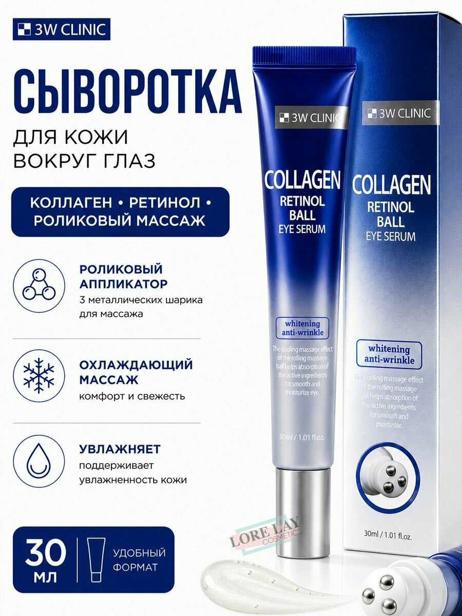 3W Clinic Сыворотка-роллер для кожи вокруг глаз с коллагеном и ретинолом Collagen Retinol Eye Ball Serum, 30 мл