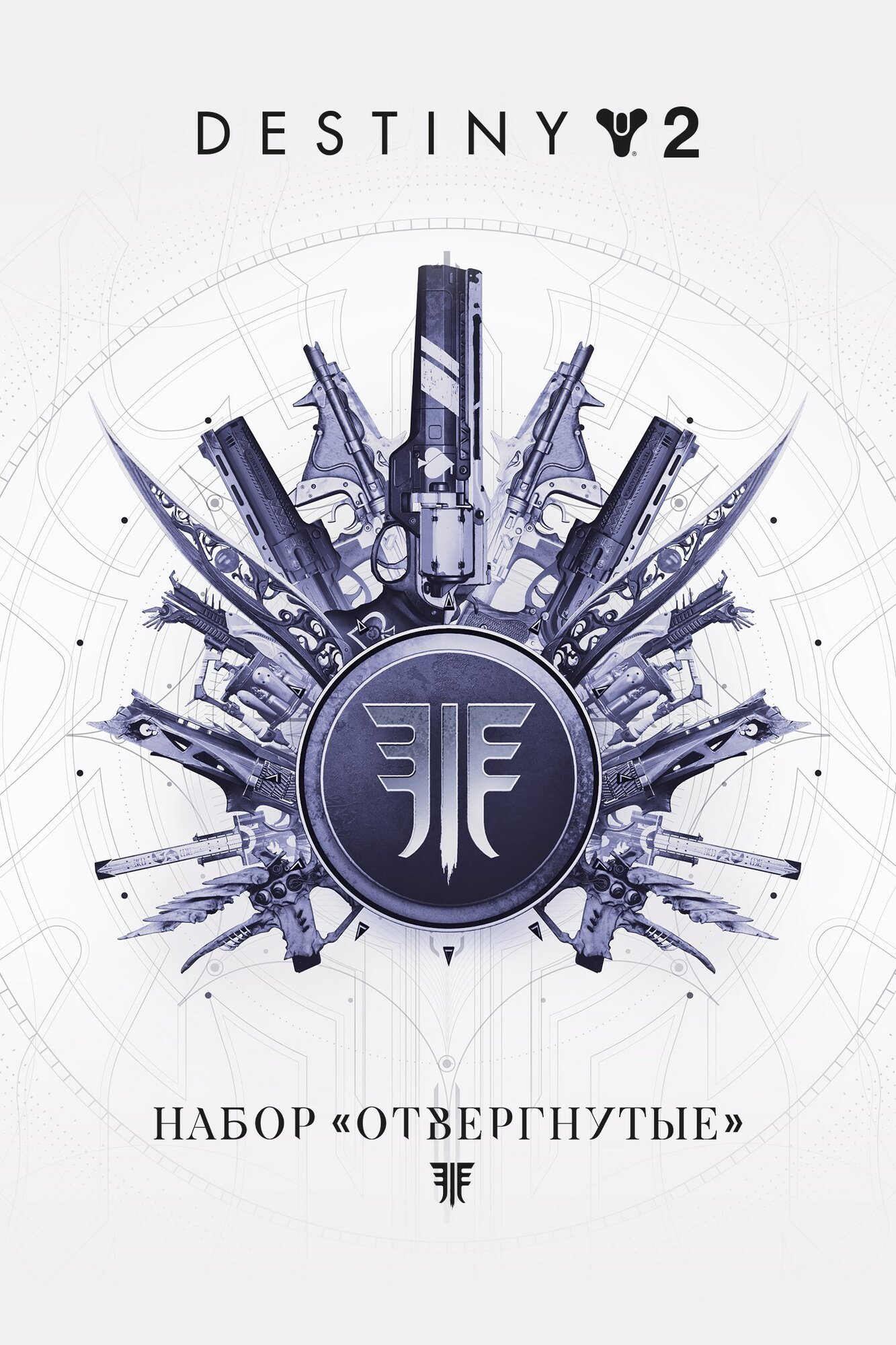 Дополнение Destiny 2: Forsaken Pack — Xbox Series X|S, Xbox One — Ключ активации