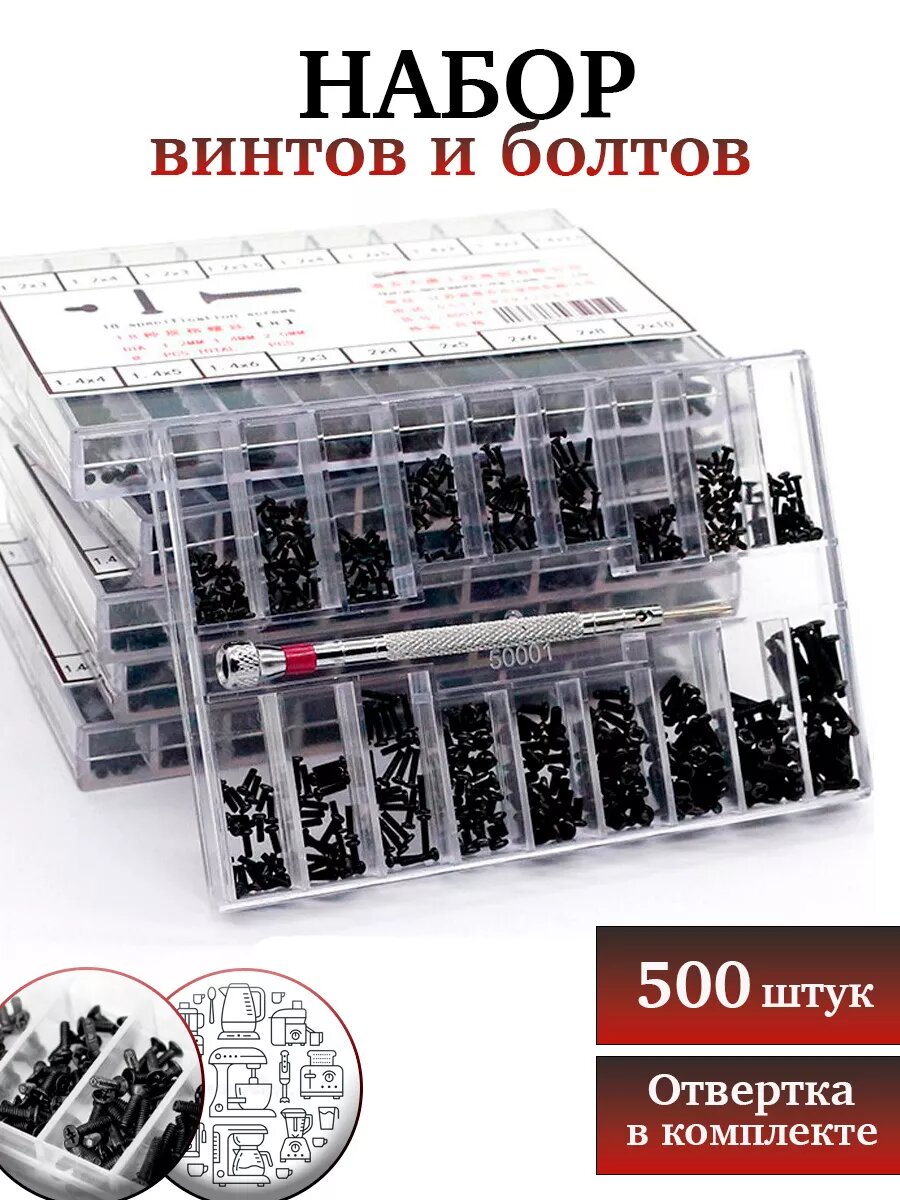 Набор мини винтов, болтов для ноутбука 500 штук