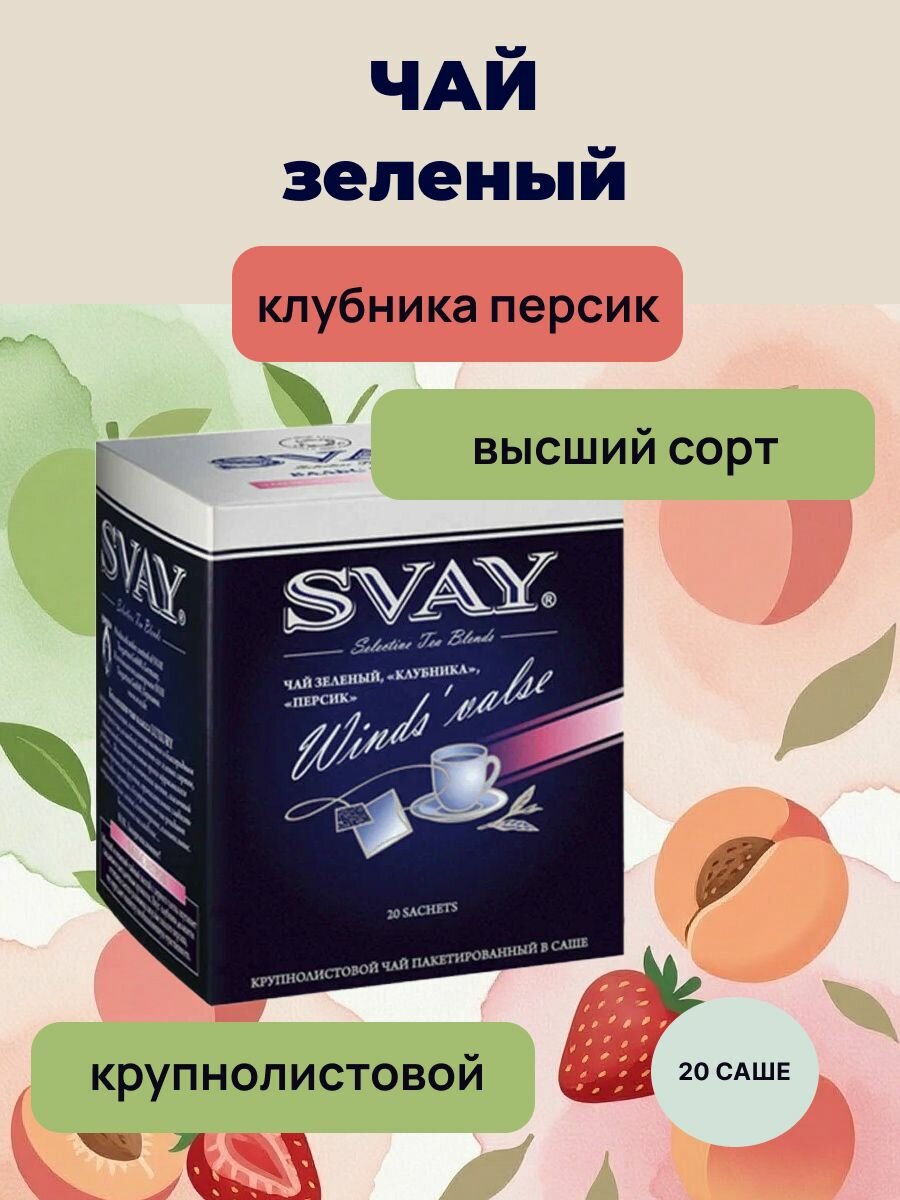 Svay Winds Valse чай зеленый с ароматом клубники и персика чай в саше