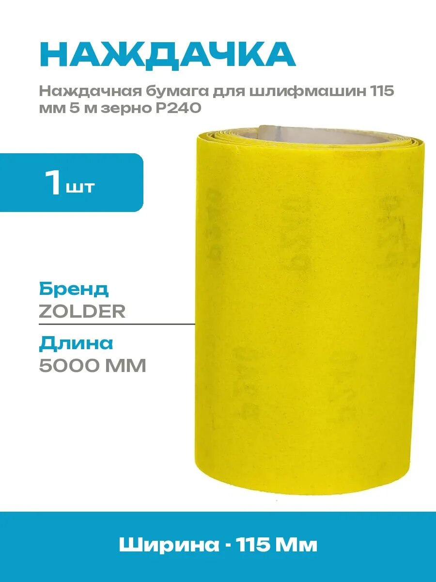 Наждачная бумага 115 мм 5 метров оксид алюминия Р240 рулон