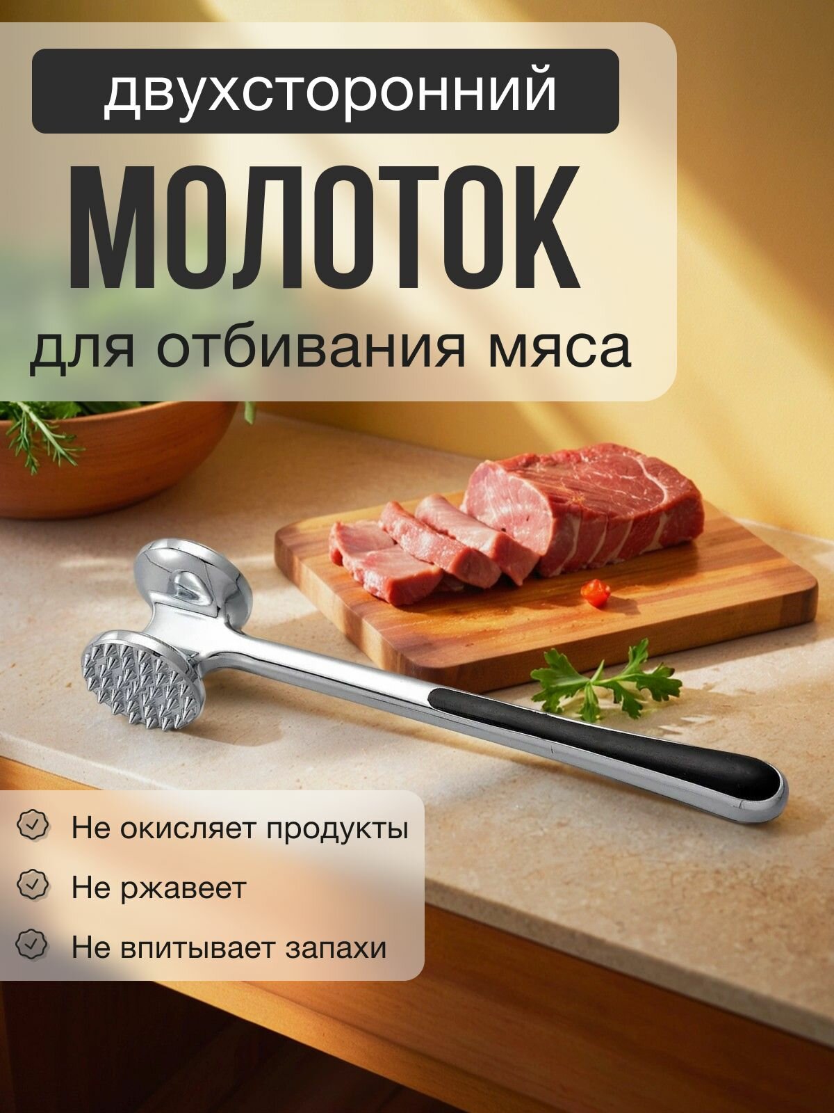 Кухонный молоток Mirus Group для отбивания мяса, тендерайзер для мяса и рыбы, длина 22,5 см