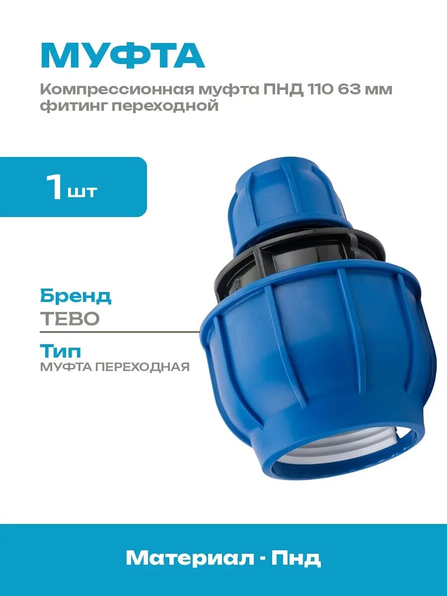 ПНД муфта 110 на 63 мм переходная для водопровода 10 бар