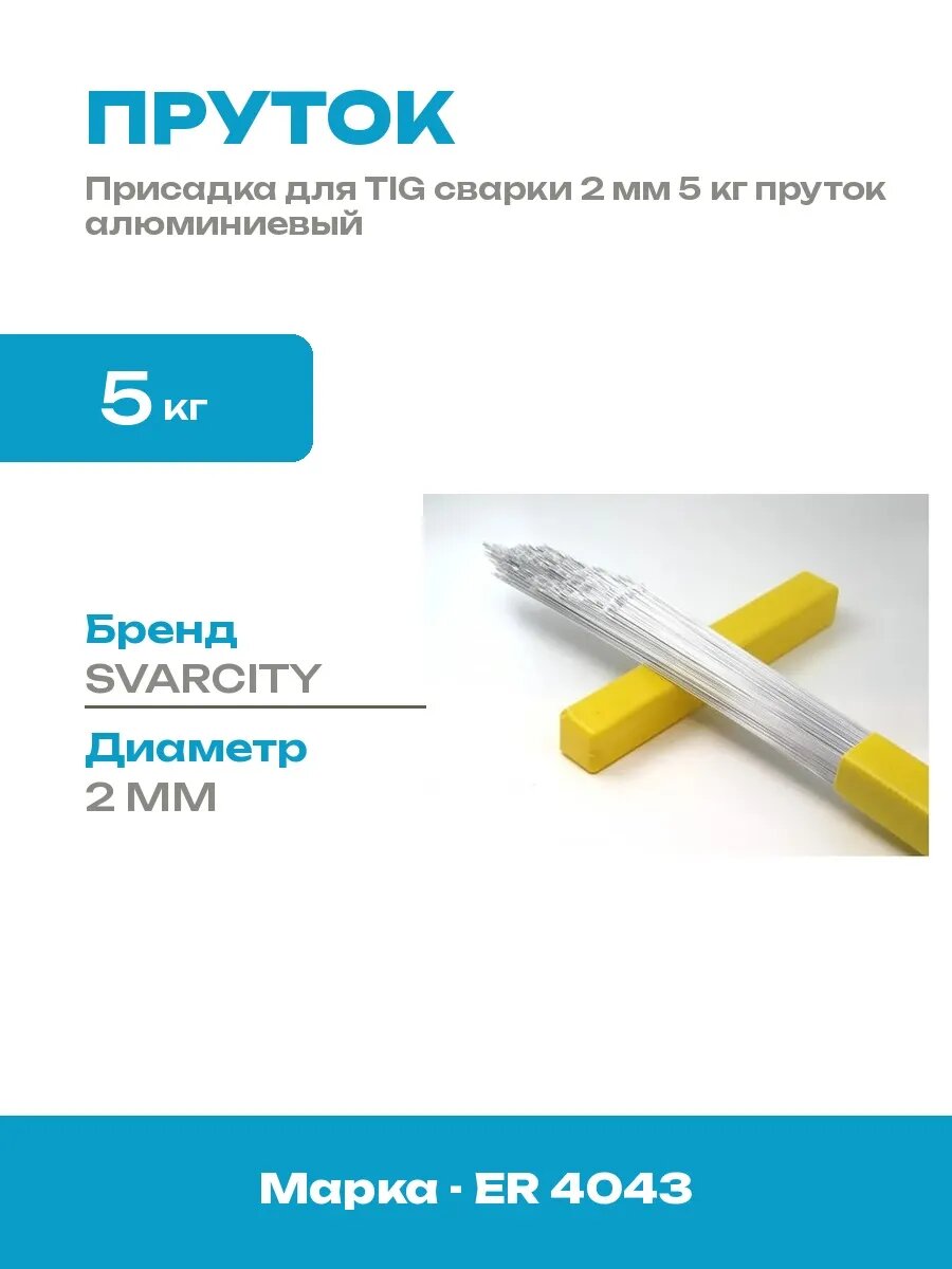 Присадочный пруток для TIG сварки алюминия 2 мм 5 кг ER 4043