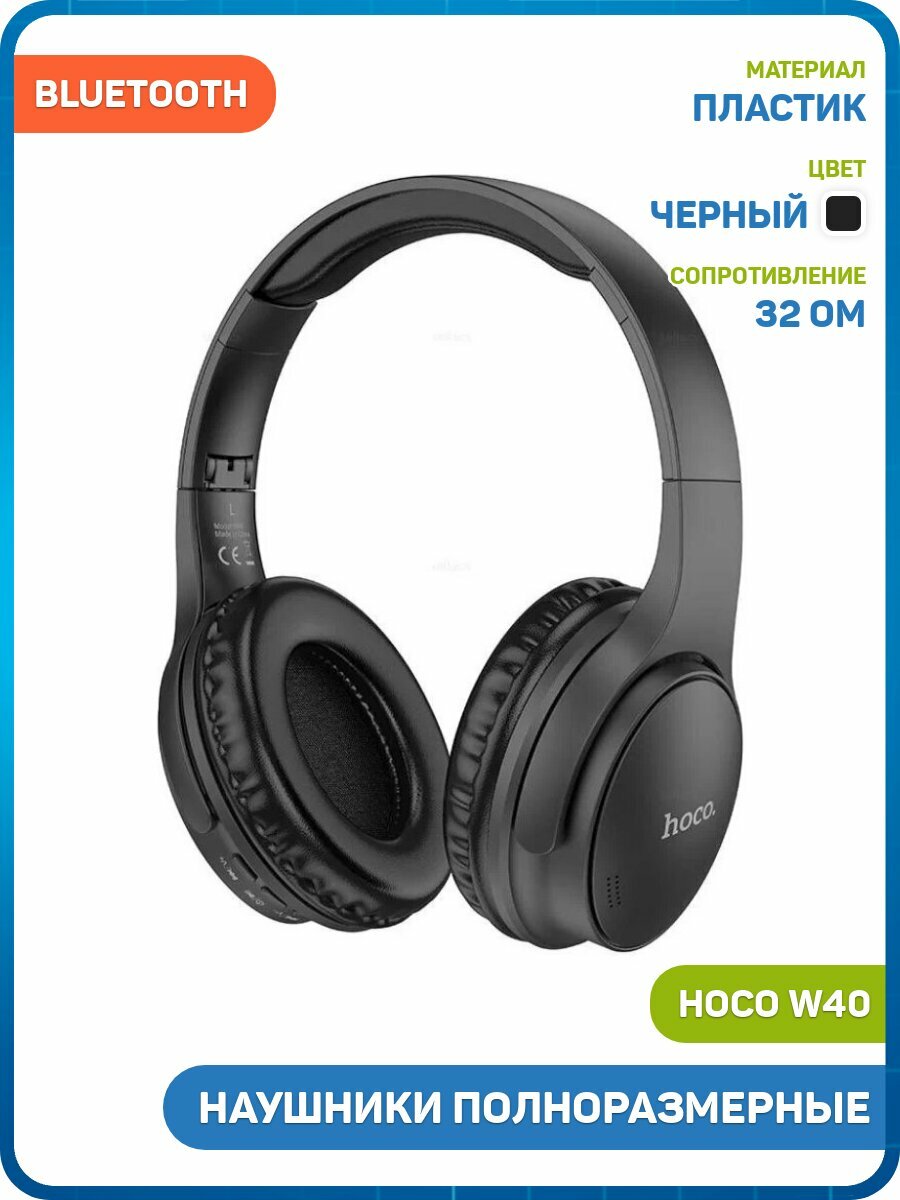 Наушники полноразмерные беспроводные Hoco W40 (Bluetooth) черный