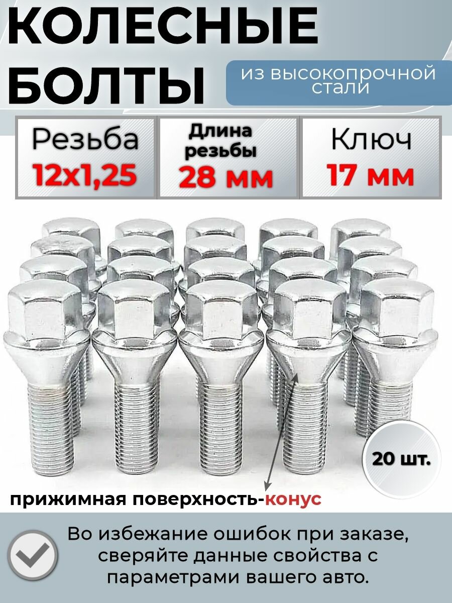 Болты колесные/болты для колес/болт колесный/болт м12х1.25/колесный крепеж/колесные болты/