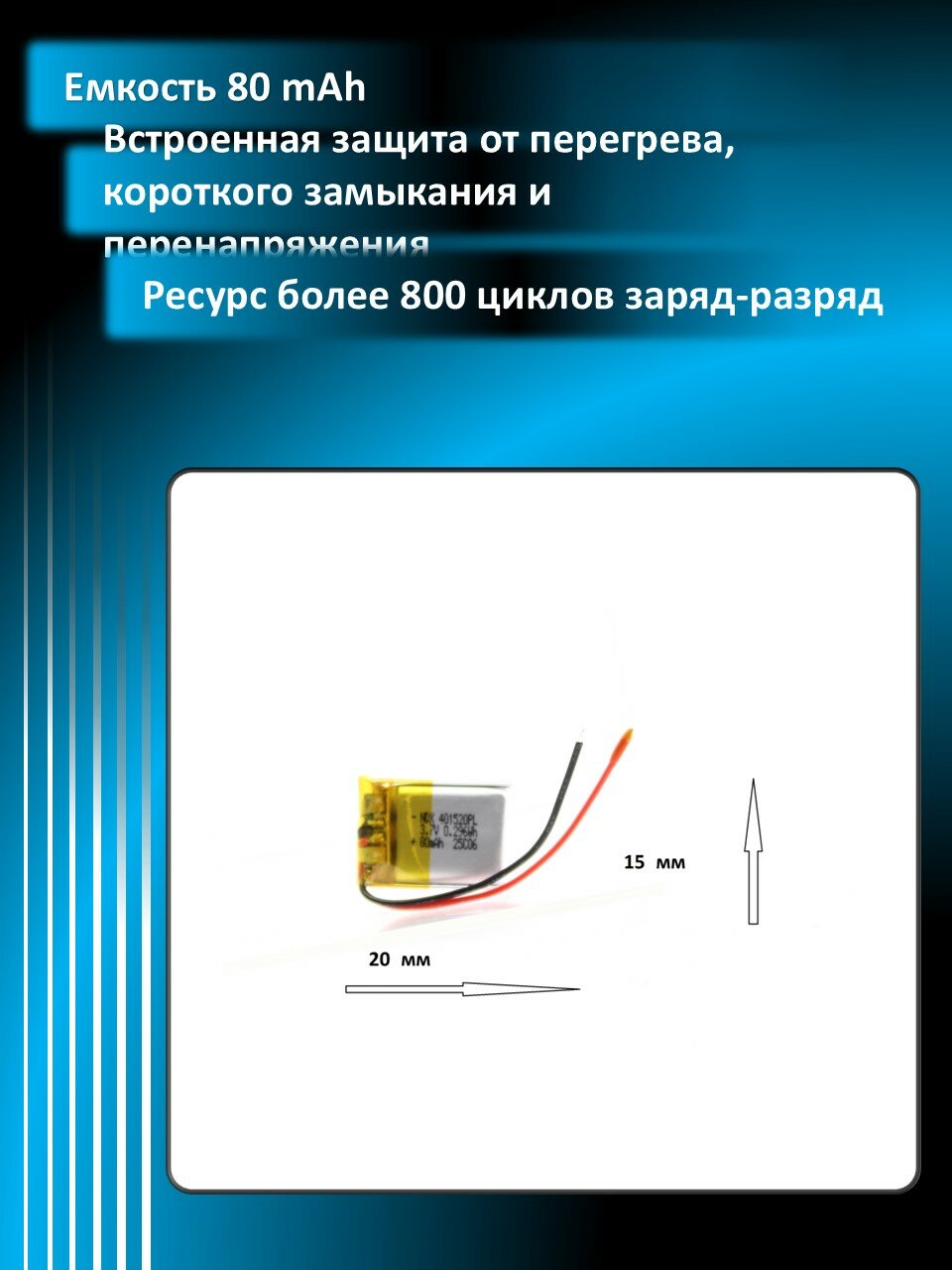 Аккумулятор универсальный 401520 (4*15*20 мм) 80 mAh