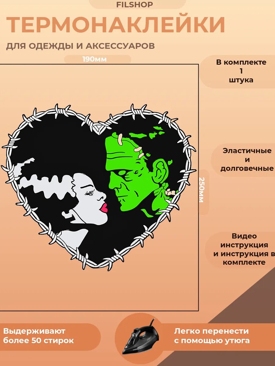 Термонаклейка на одежду Невеста Франкенштейна