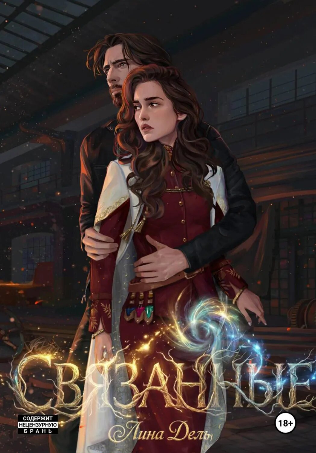 Связанные [Цифровая книга]