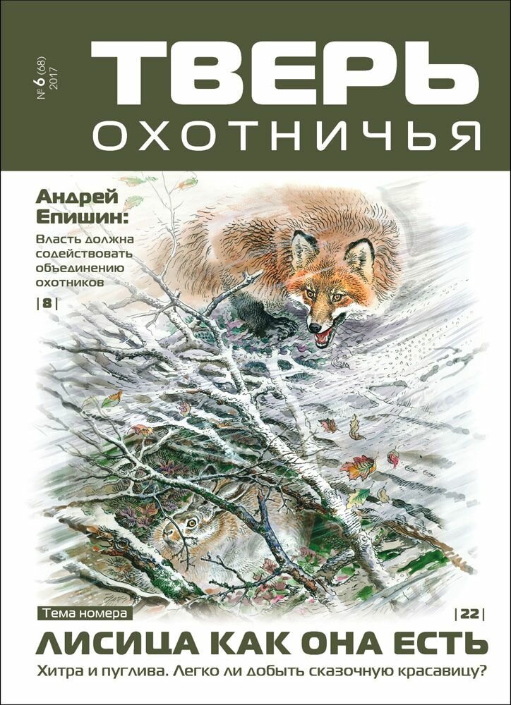 Тверь охотничья №6-2017 "Лисица как она есть"