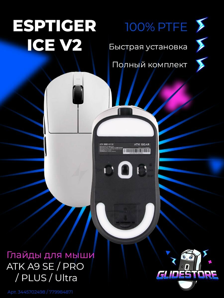 Глайды для ATK A9 SE, PRO, PLUS, ULTRA / Тефлоновые ножки для игровой мыши / Esports Tiger Glides ICE v2