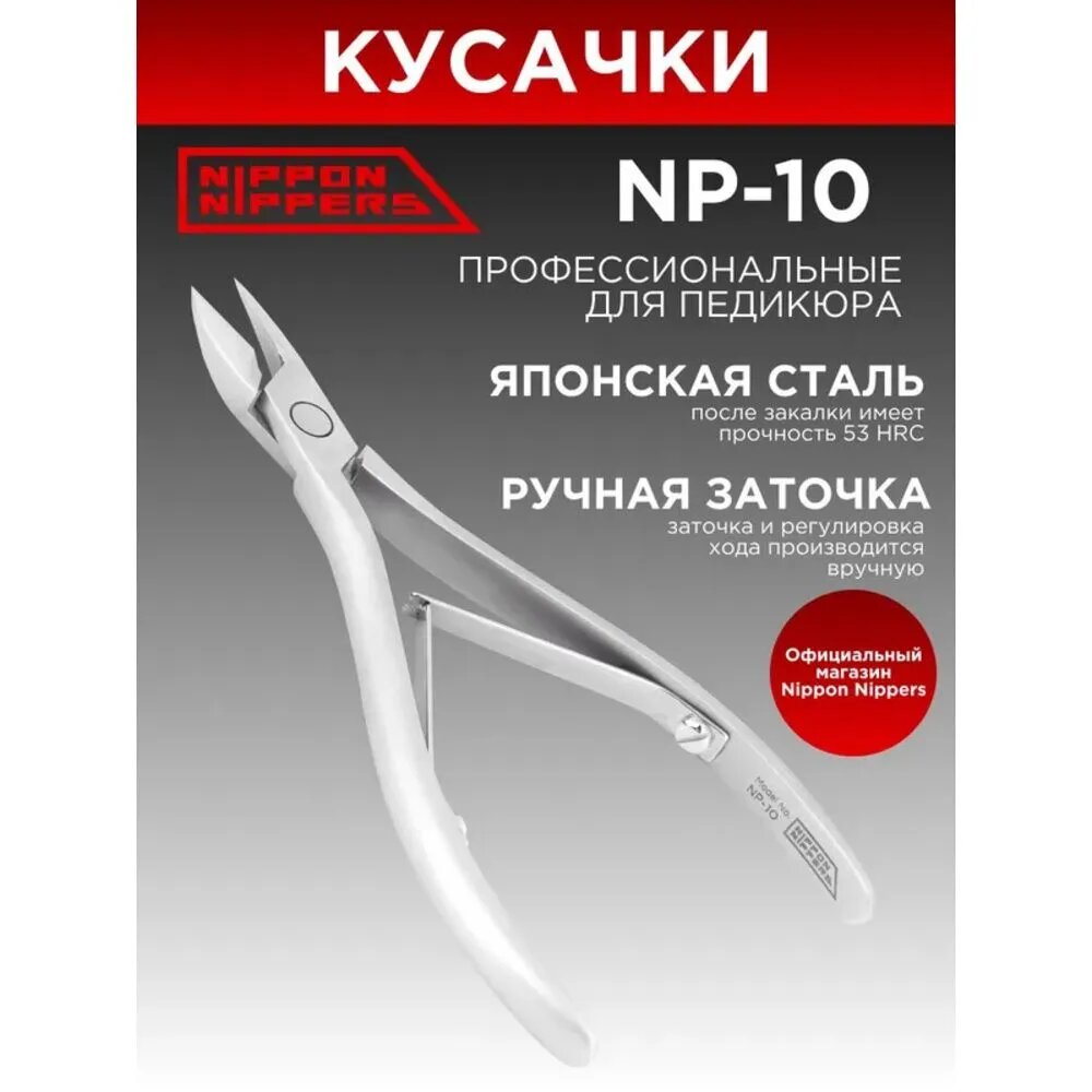 Nippon Nippers профессиональные кусачки для ногтей подологические NP-06 ручная заточка