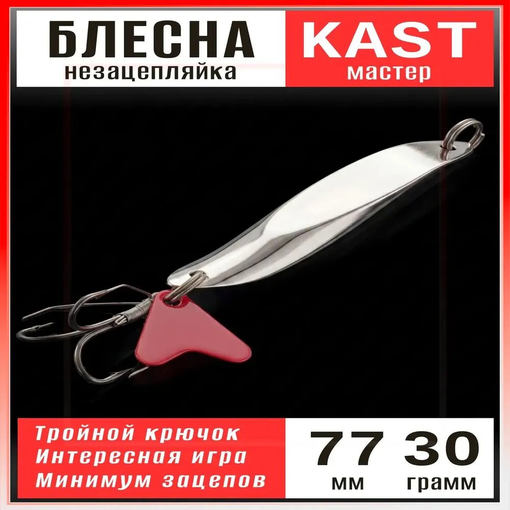 Блесна на щуку колебалка незацепляйка 30 грамм 44-1