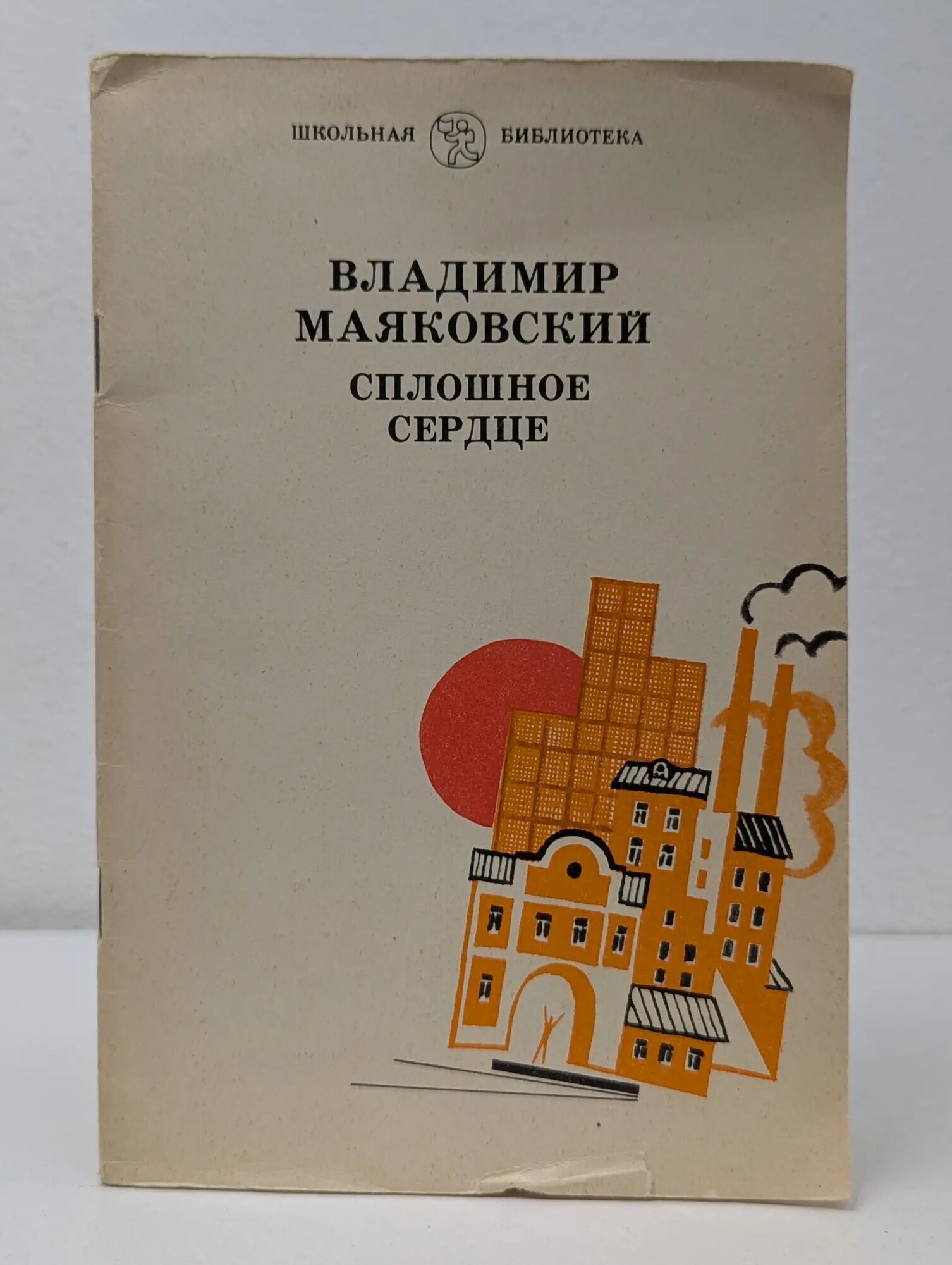 Школьная библиотека. Сплошное сердце Маяковский Владимир Владимирович 1983