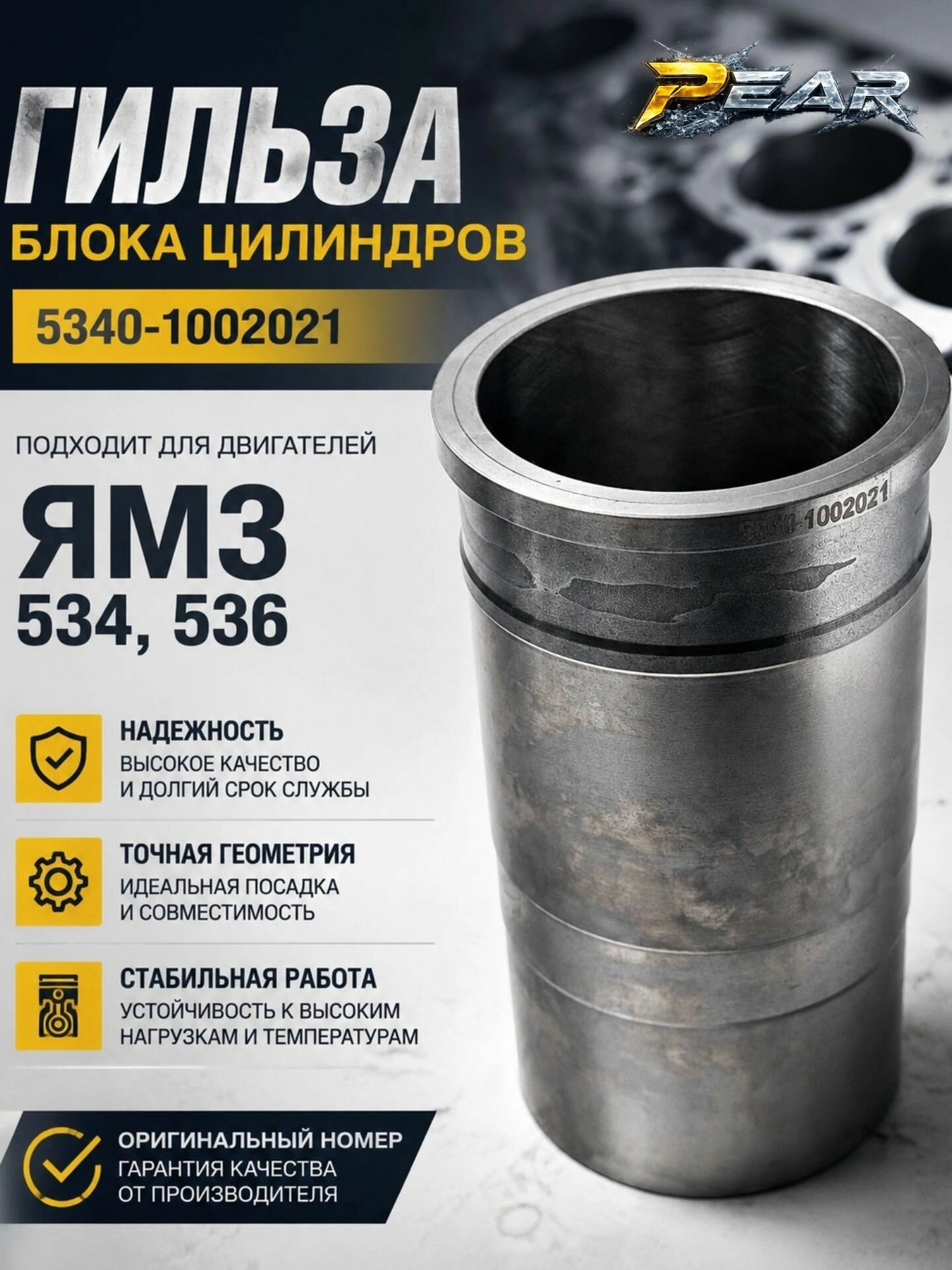 Гильза блока цилиндров ЯМЗ-534, ЯМЗ-536, Паз, Маз, Урал