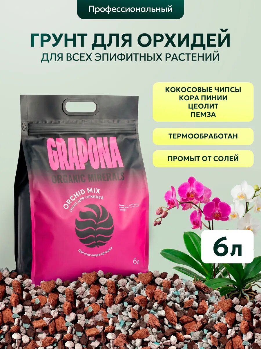 Грунт GRAPONA ORCHID MIX для орхидей, фаленопсисов, эпифитов, 6л